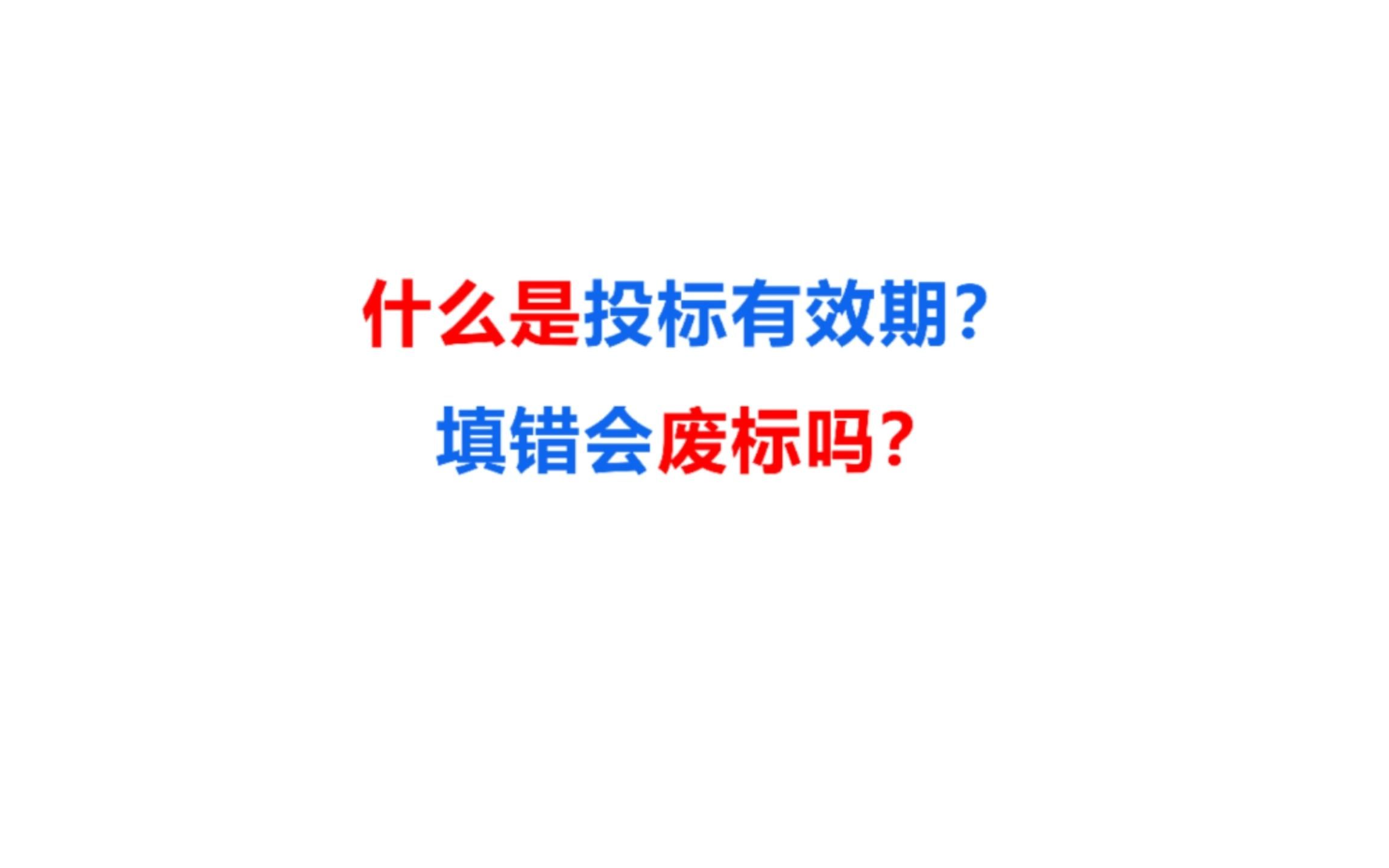 什么是投标有效期?不填会废标吗?