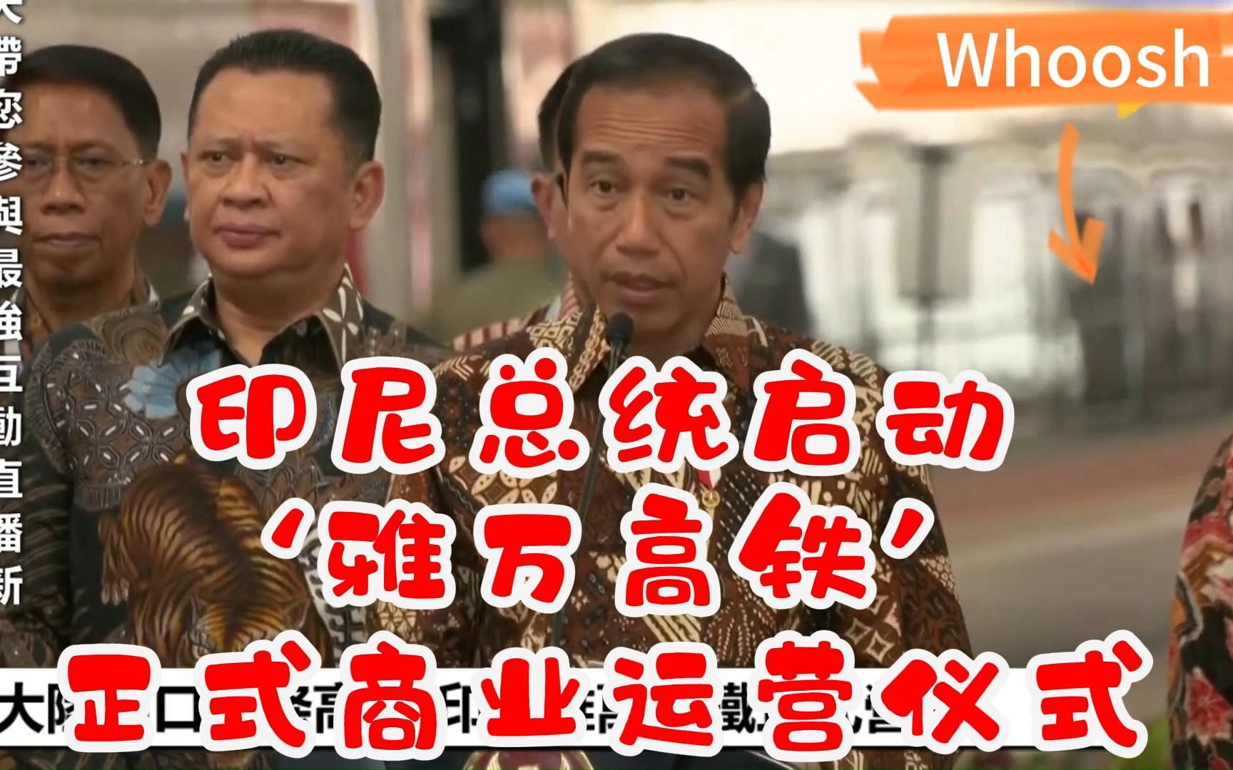 10月2日:印尼总统佐科启动“雅万高铁”正式投入商业运营仪式!