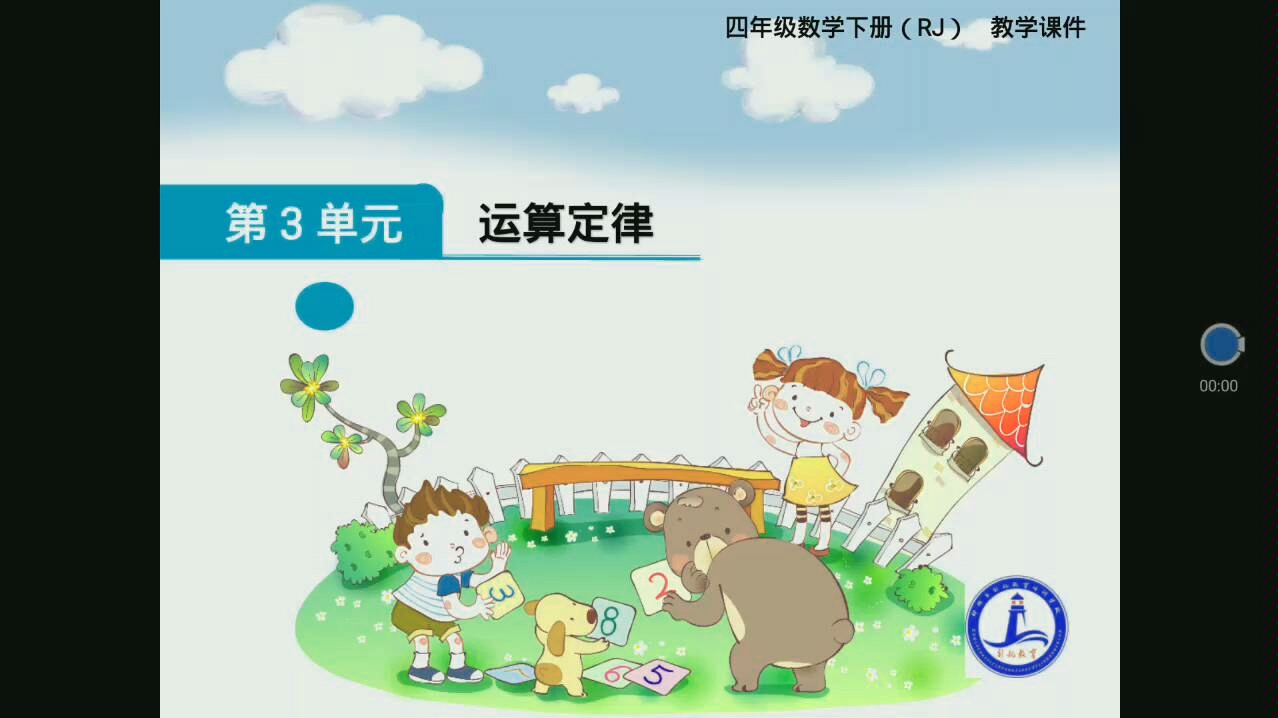 引航教育春季班:四年级下册数学第三单元-运算定律(乘法交换律,乘法...