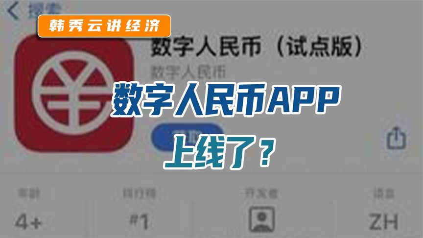 数字人民币来了,和微信、支付宝有什么区别?