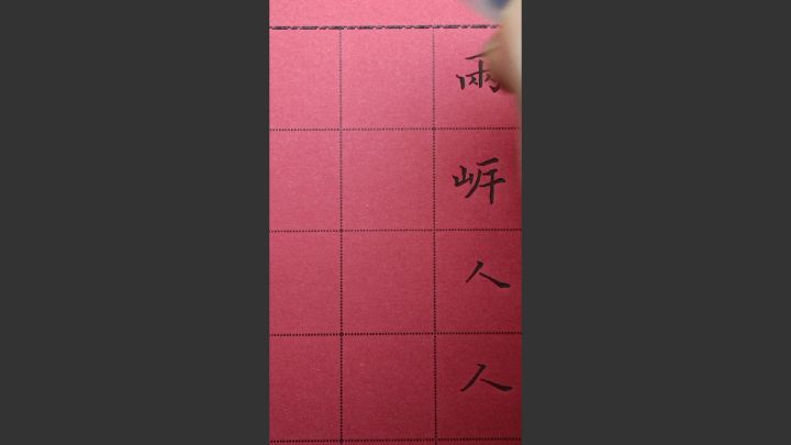 硬笔书法也要学习毛笔字体笔画的精致才更好玩。