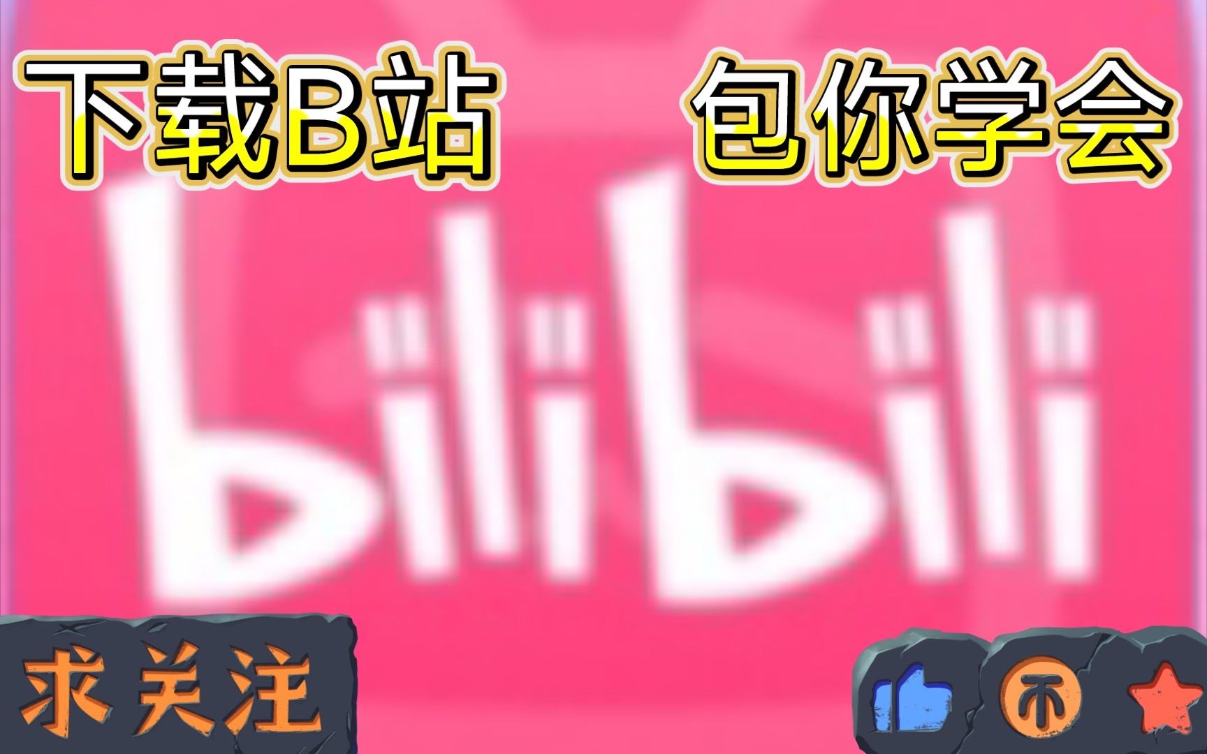 手把手教你下载哔哩哔哩!包学会!