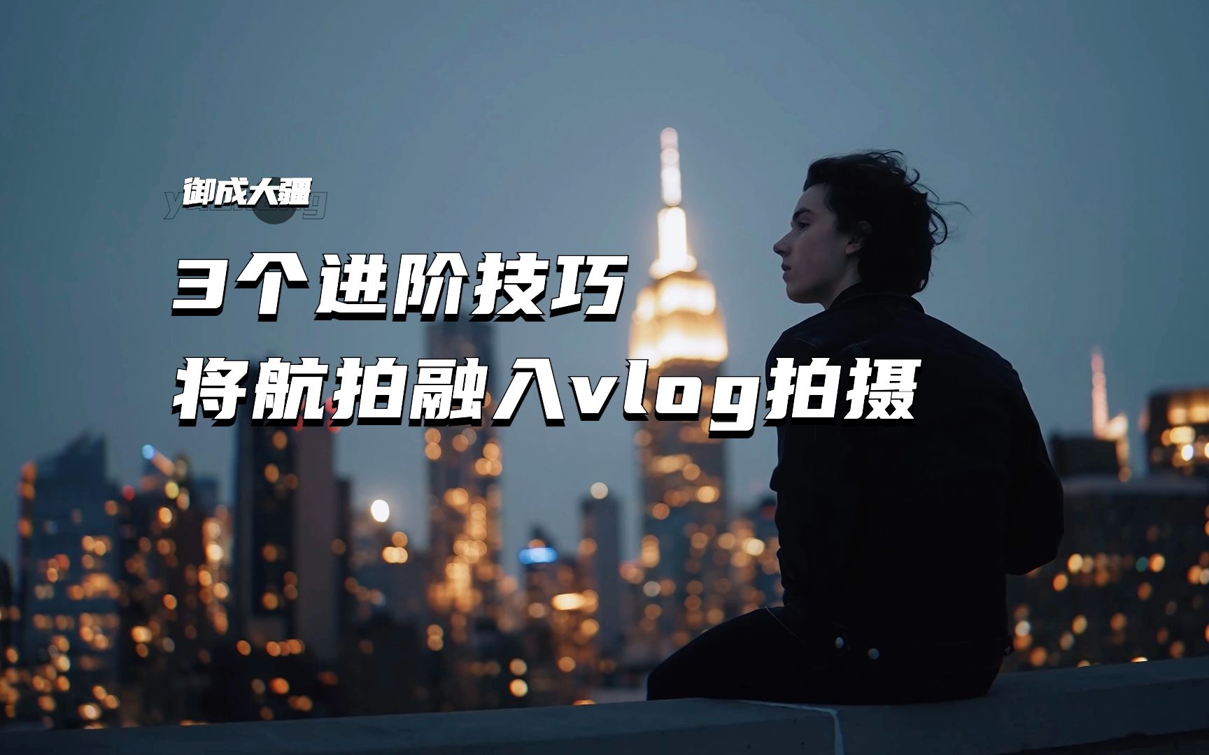 【御成大疆】3个进阶技巧,将航拍融入vlog拍摄