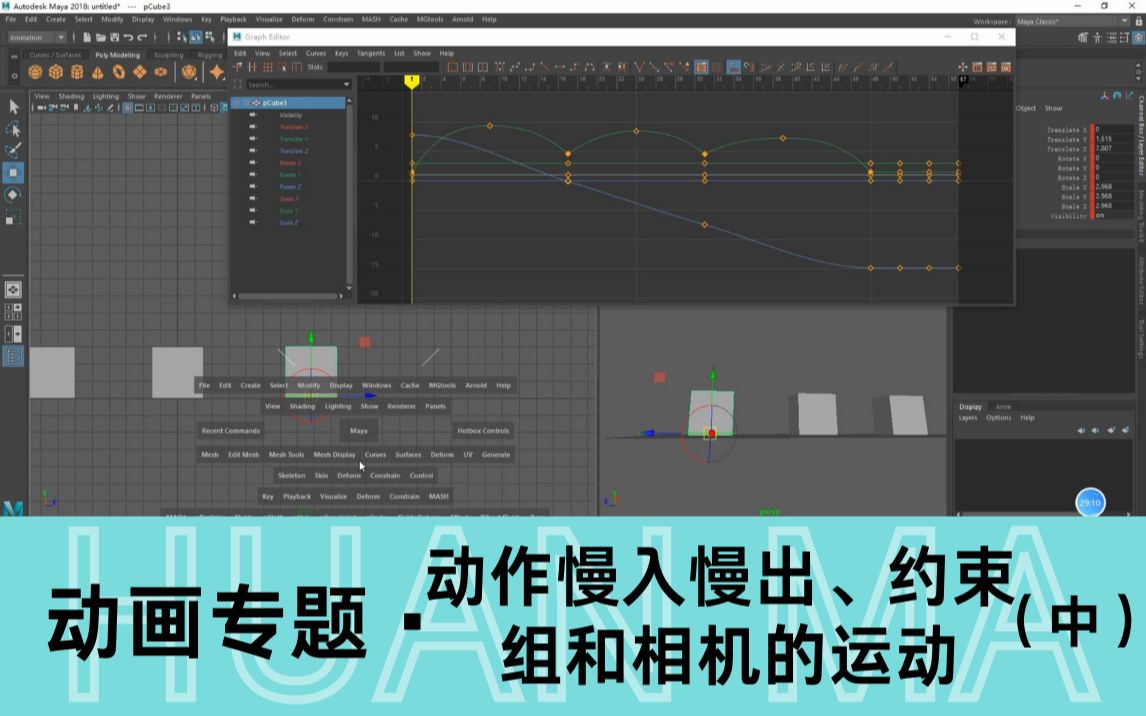 【讲师演示】动画专题·动作慢入慢出、约束,组和相机的运动(中)