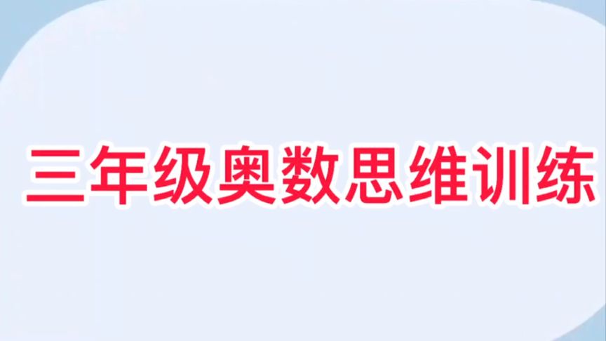 三年级奥数【020复杂间隔问题-环形排列问题】