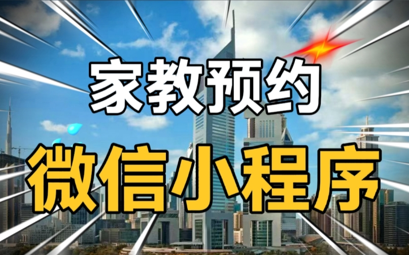 家教预约小程序、家教管理平台、身份:学生 教师 管理员、预约家教、...