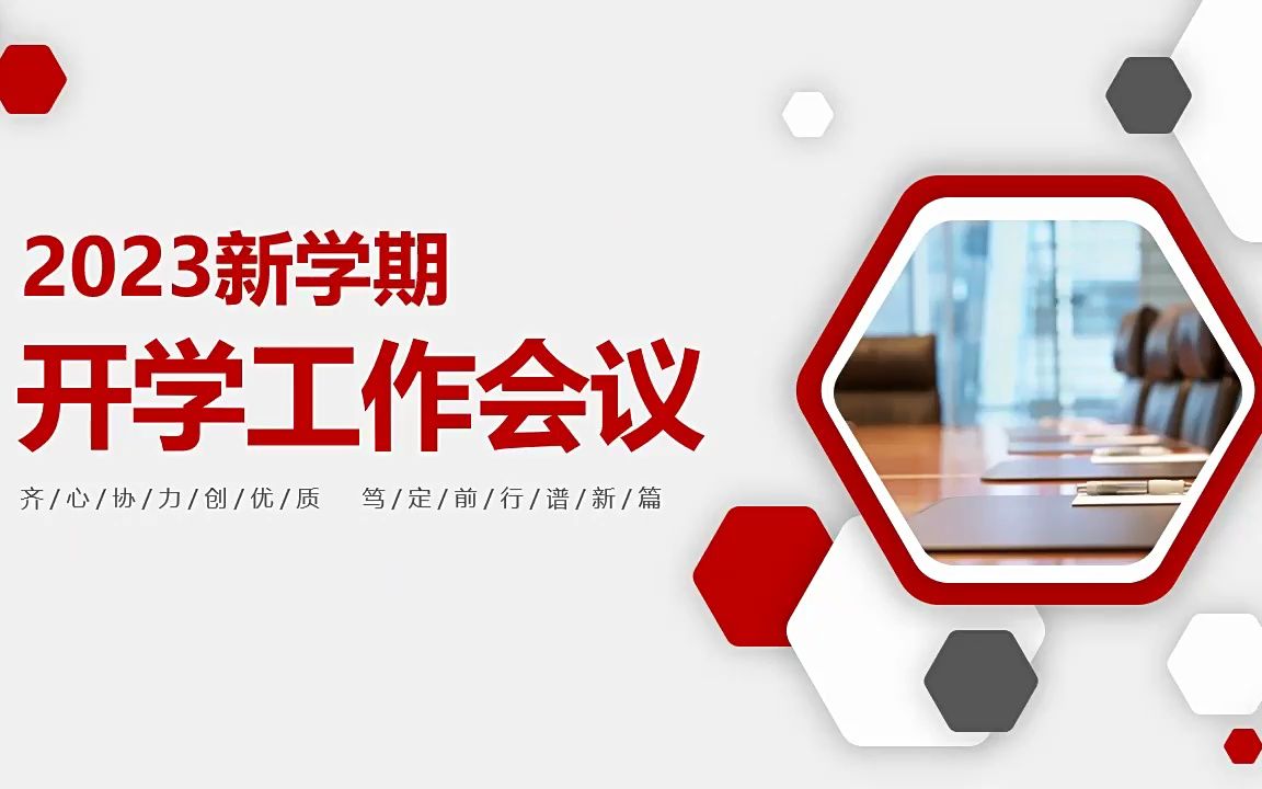 2023年新学期开学工作会议PPT动态模板