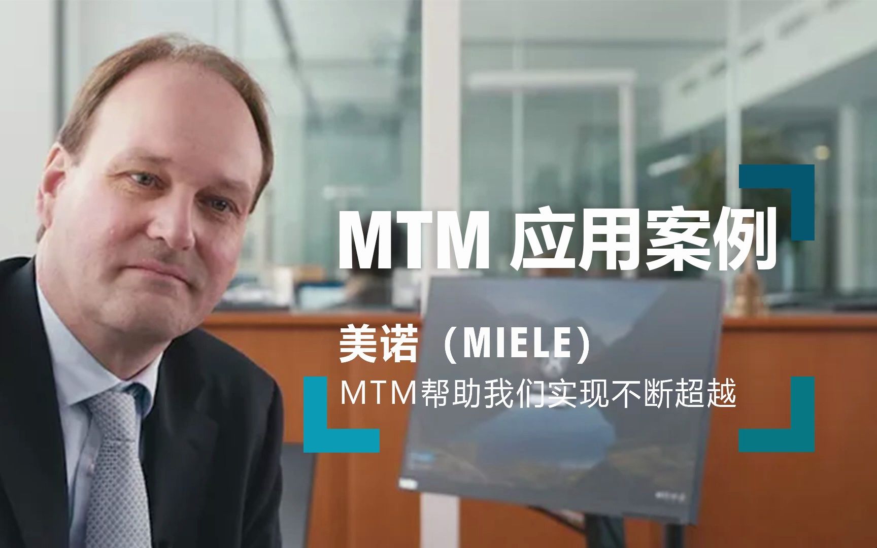 MTM在美诺电器的成功应用