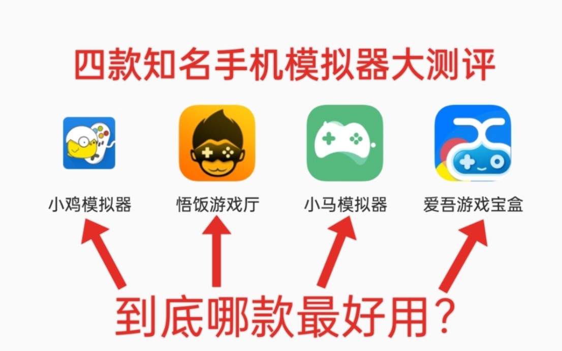 四款知名手机模拟器大测评 到底哪款最好用?