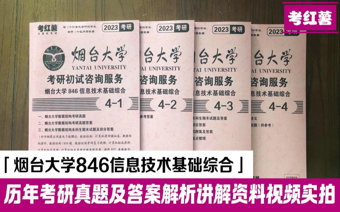 考红薯 烟台大学846信息技术基础综合 考研资料