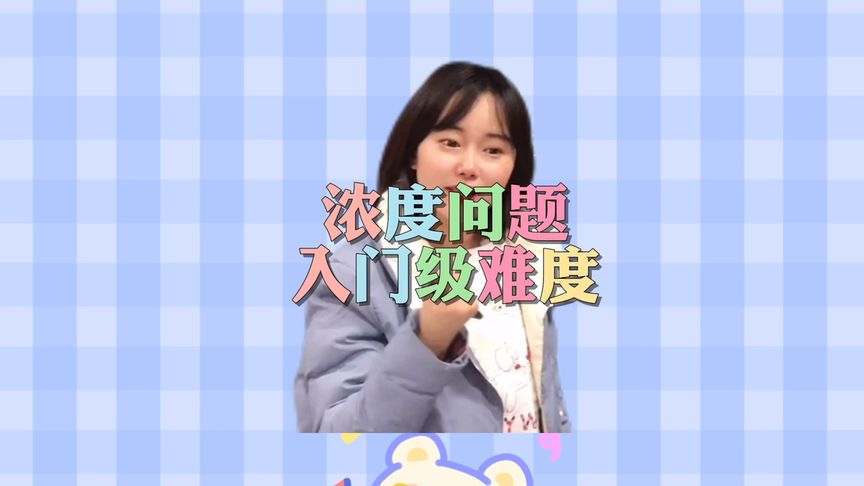 六年级浓度问题入门级难度,百分数应用题和分数应用题就是一样的
