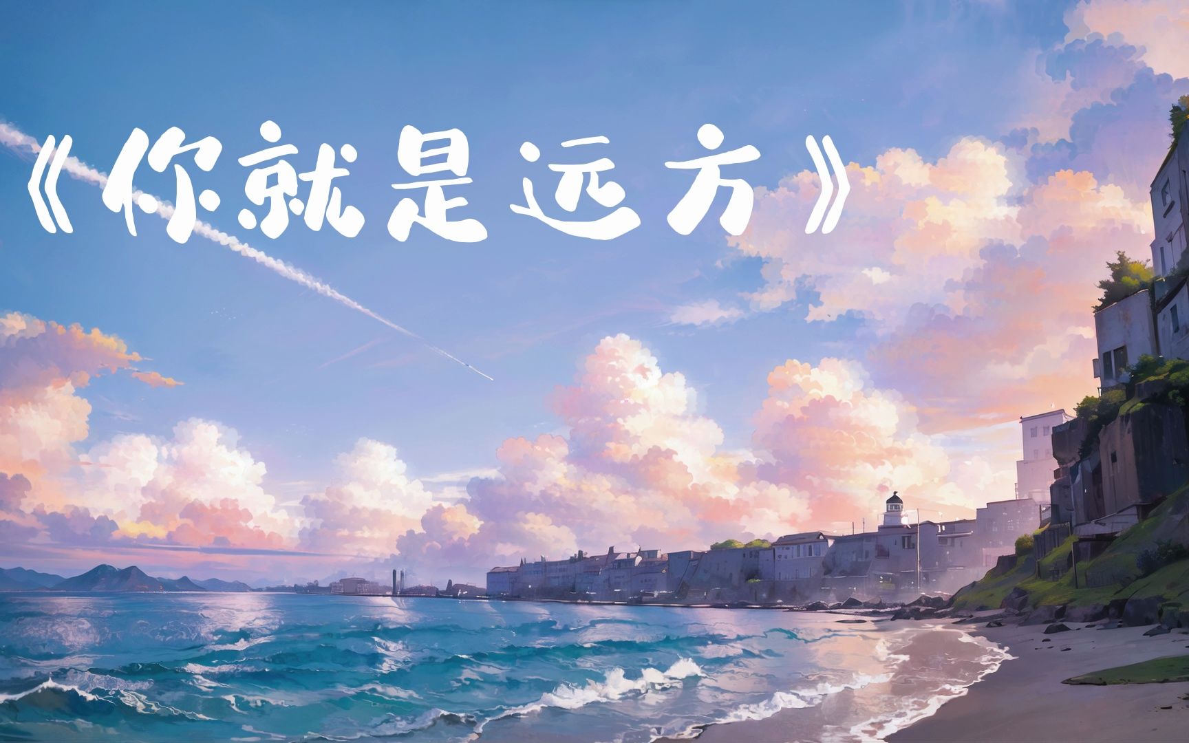 《你就是远方》