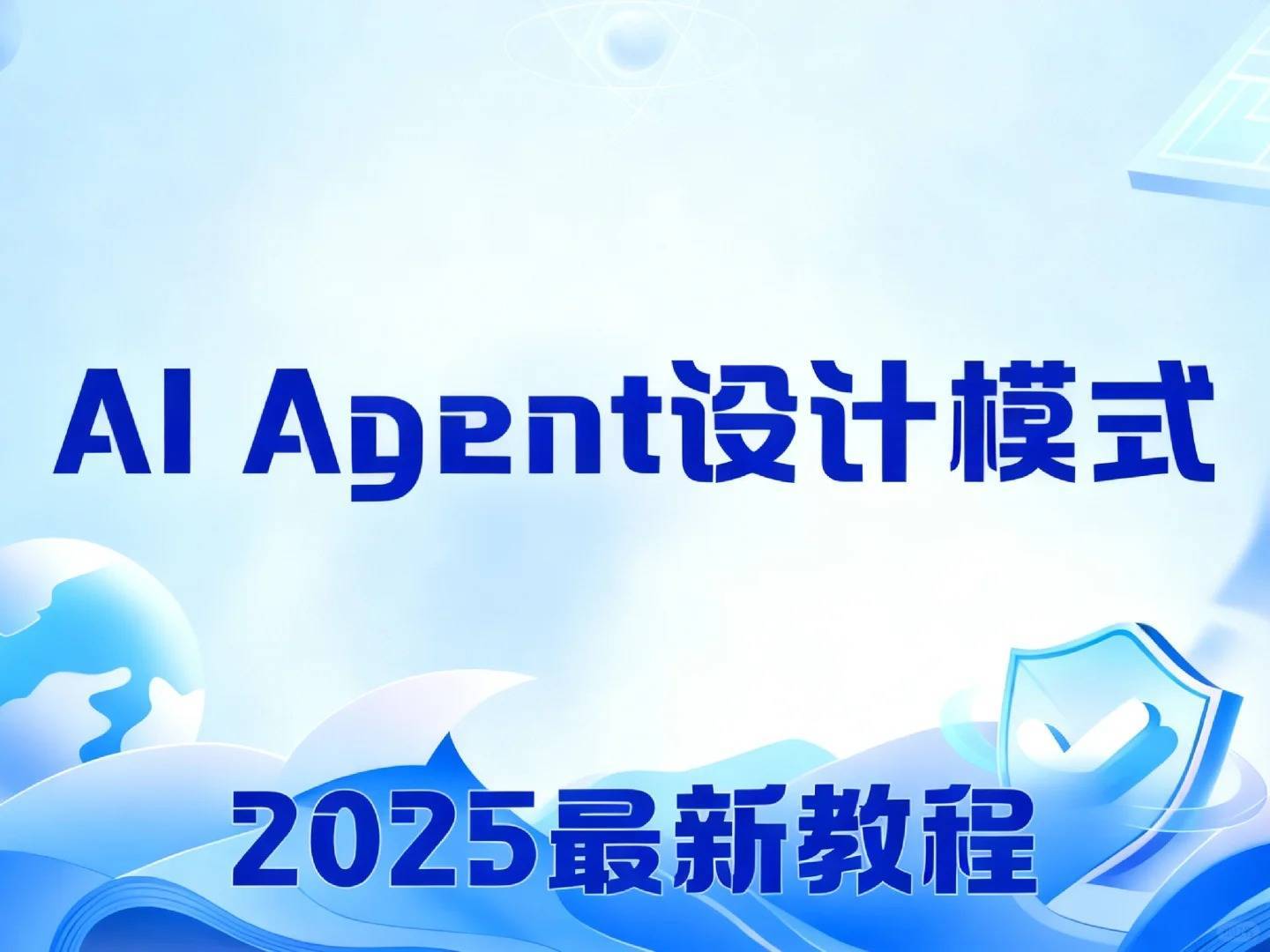 全网最强AI-Agent设计模式教学!P01导学