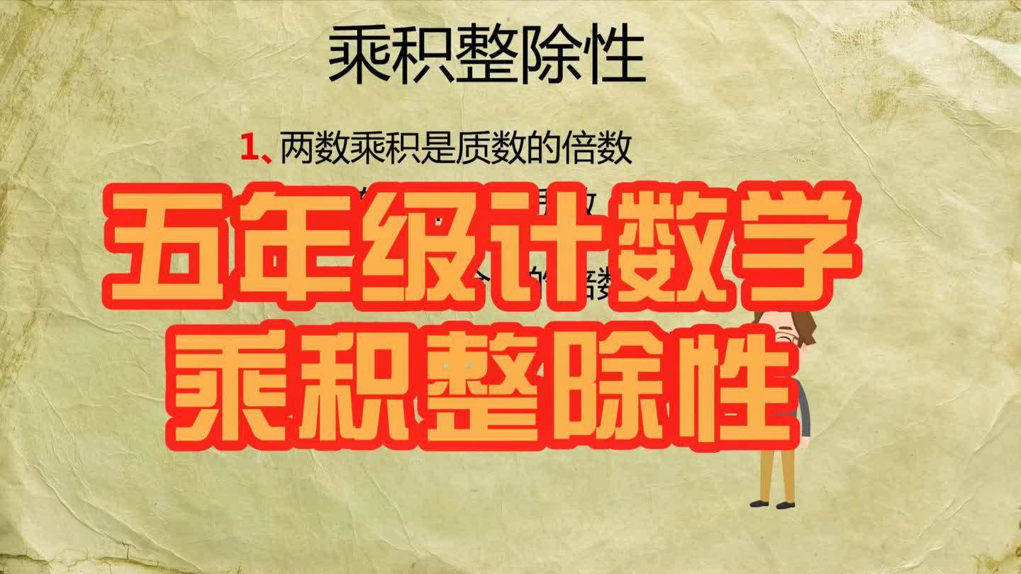 小学数学动画课堂:乘积整除性,看似简单,做出来的真的很少