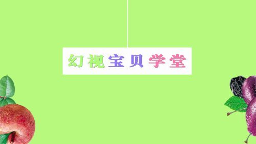 简笔画画,教宝宝简笔画常见水果香蕉和西瓜,樱桃和西瓜
