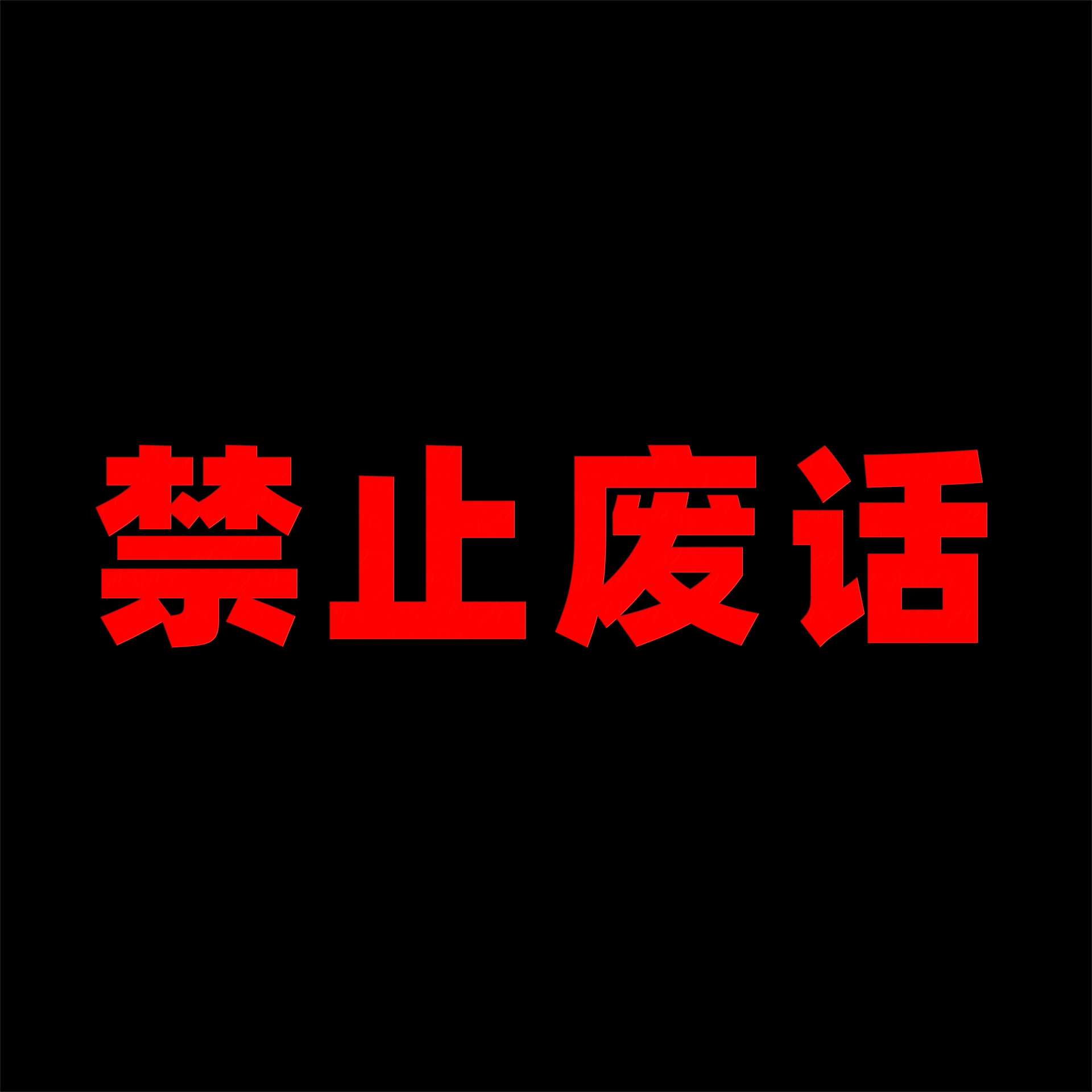 禁止废话 