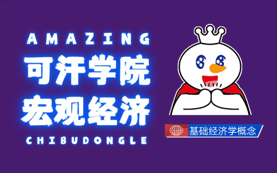 【合集 1-29P】UNIT1基础经济概念Basic economics concepts--可汗...