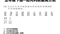 五年级下册--如何判断最简分数