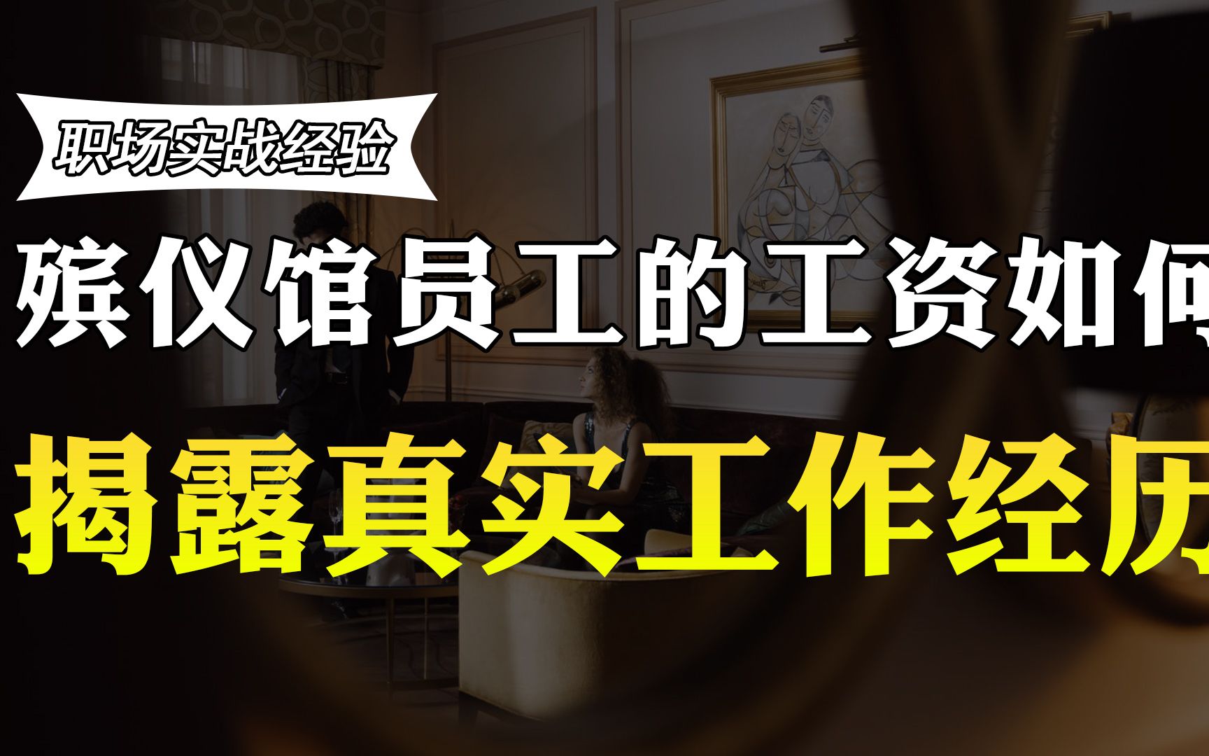 在北京的殡仪馆当合同工,收入如何?薪资待遇曝光,你羡慕吗
