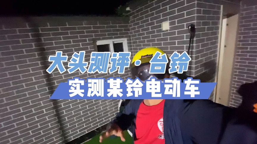 曝光台铃最新款超能版电动车虚标高达40%以上