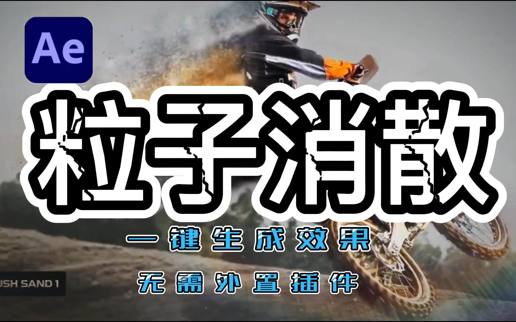 【AE教程】最全AE粒子消散特效插件,无需外置插件,可一键生成!