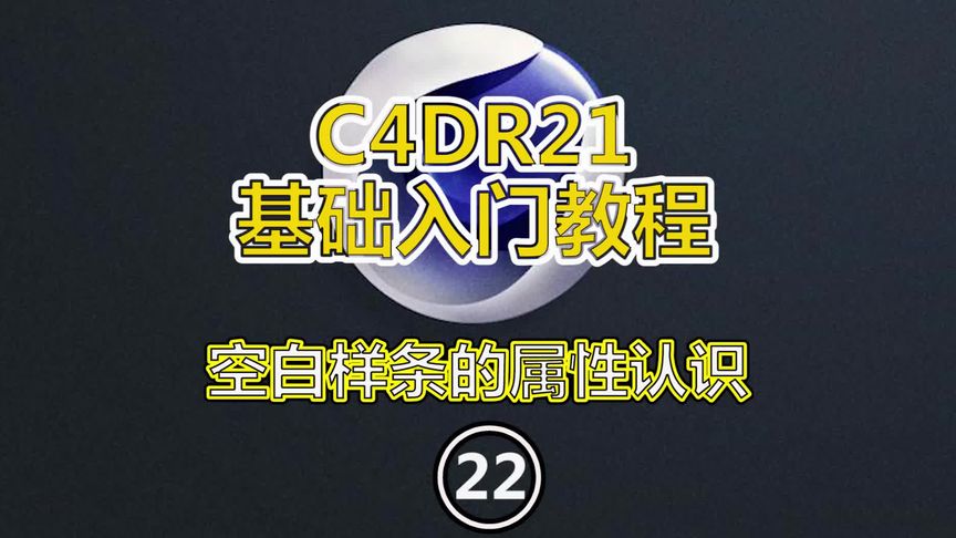 c4d基础教程22:空白样条的属性认识 #c4d #c4d教程 #c4d初学
