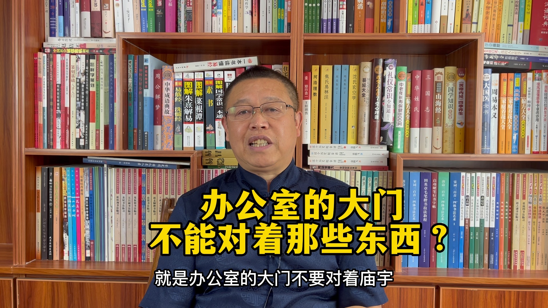 办公室的大门不能对着哪些东西?办公室大门对着哪些建筑不好?