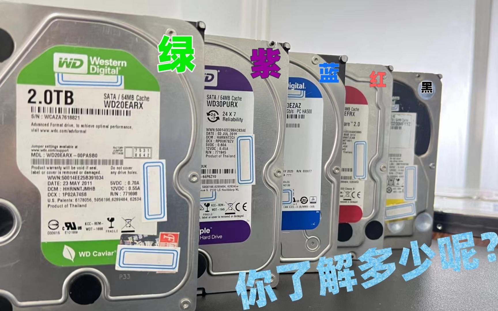 你了解西数硬盘不同颜色代表的含义吗?你的硬盘使用正确了吗?