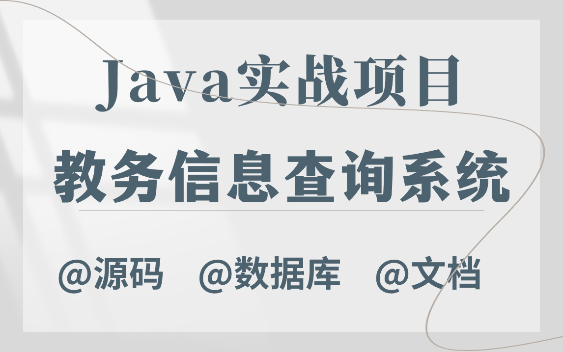 ...项目】计算机高分毕业设计_教务信息查询系统_附源码 数据库 文档