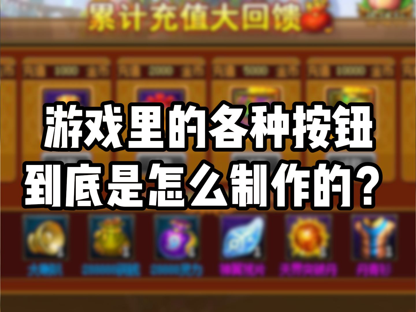 游戏里的按钮到底是怎么制作的?