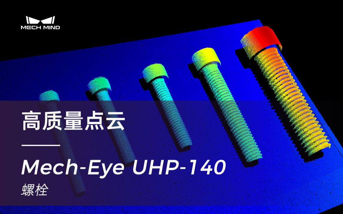 ...精度工业3D相机可对一定程度反光、螺纹细密排列的螺栓高质量成像