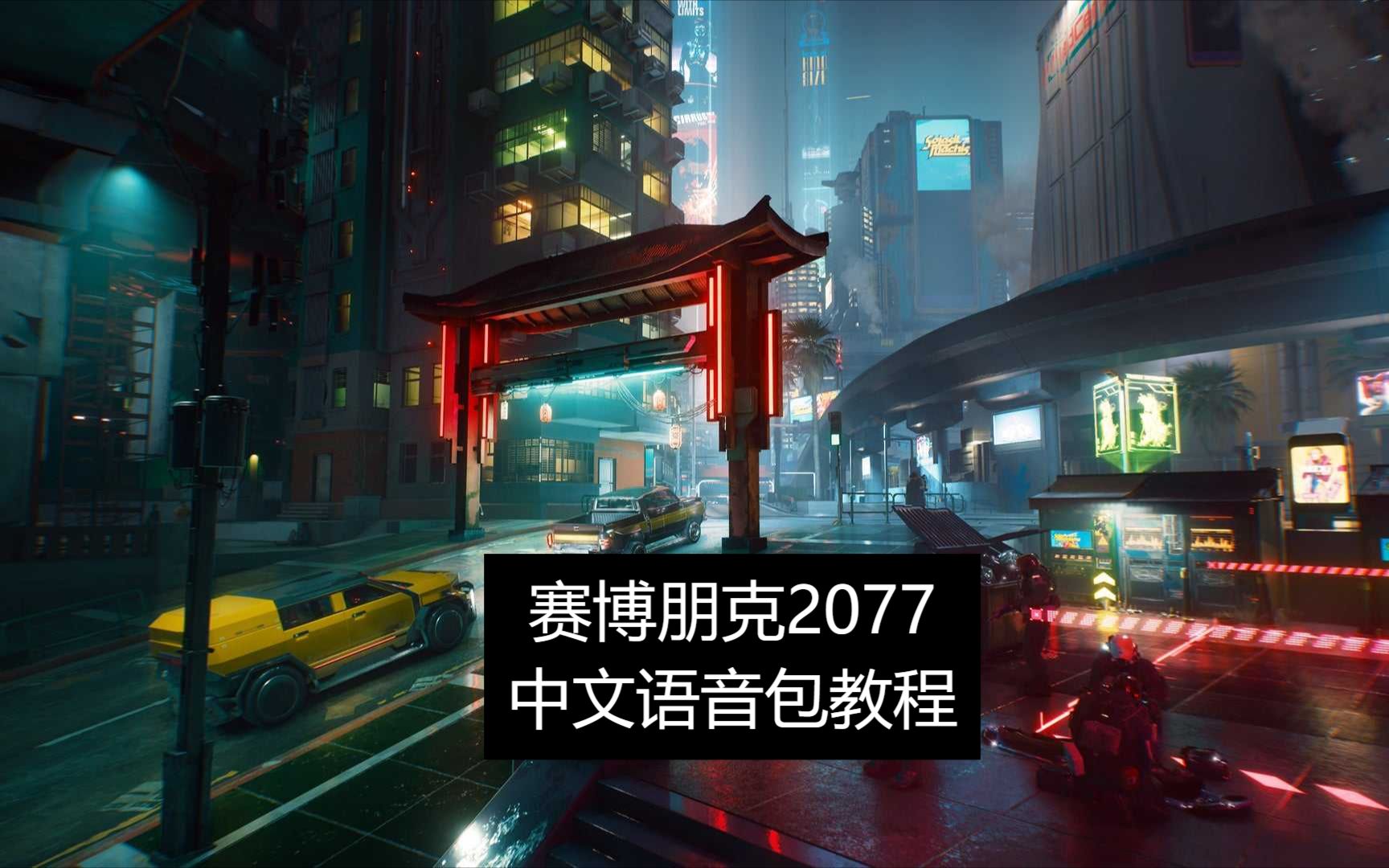 赛博朋克2077中文语音包教程