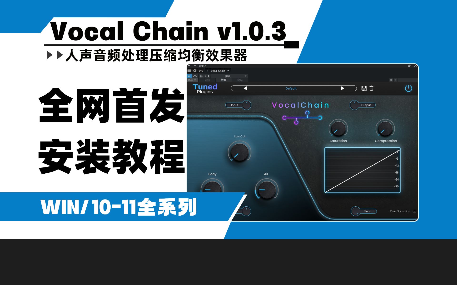 ...首发!Vocal Chain v1.0.3 人声音频处理压缩均衡效果器WIN安装教程