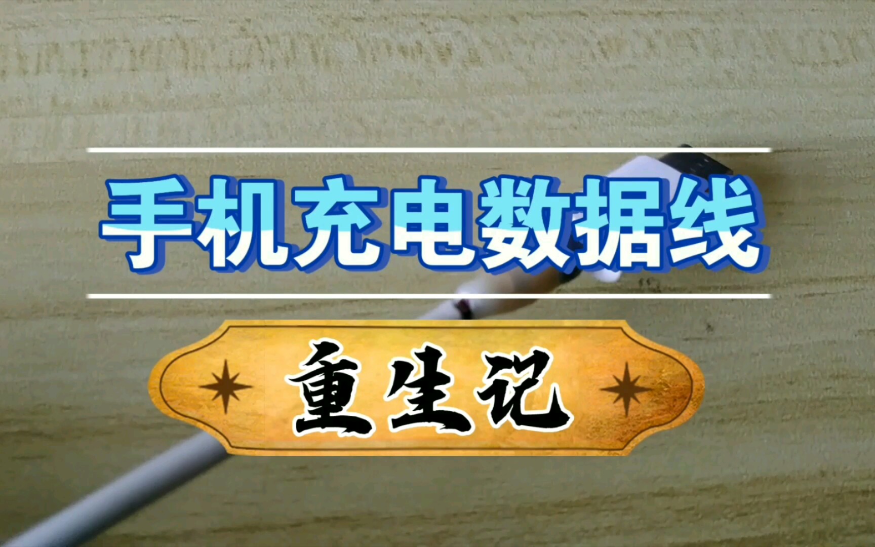 手机充电数据线重生记,缝缝补补又三年,环保又省钱