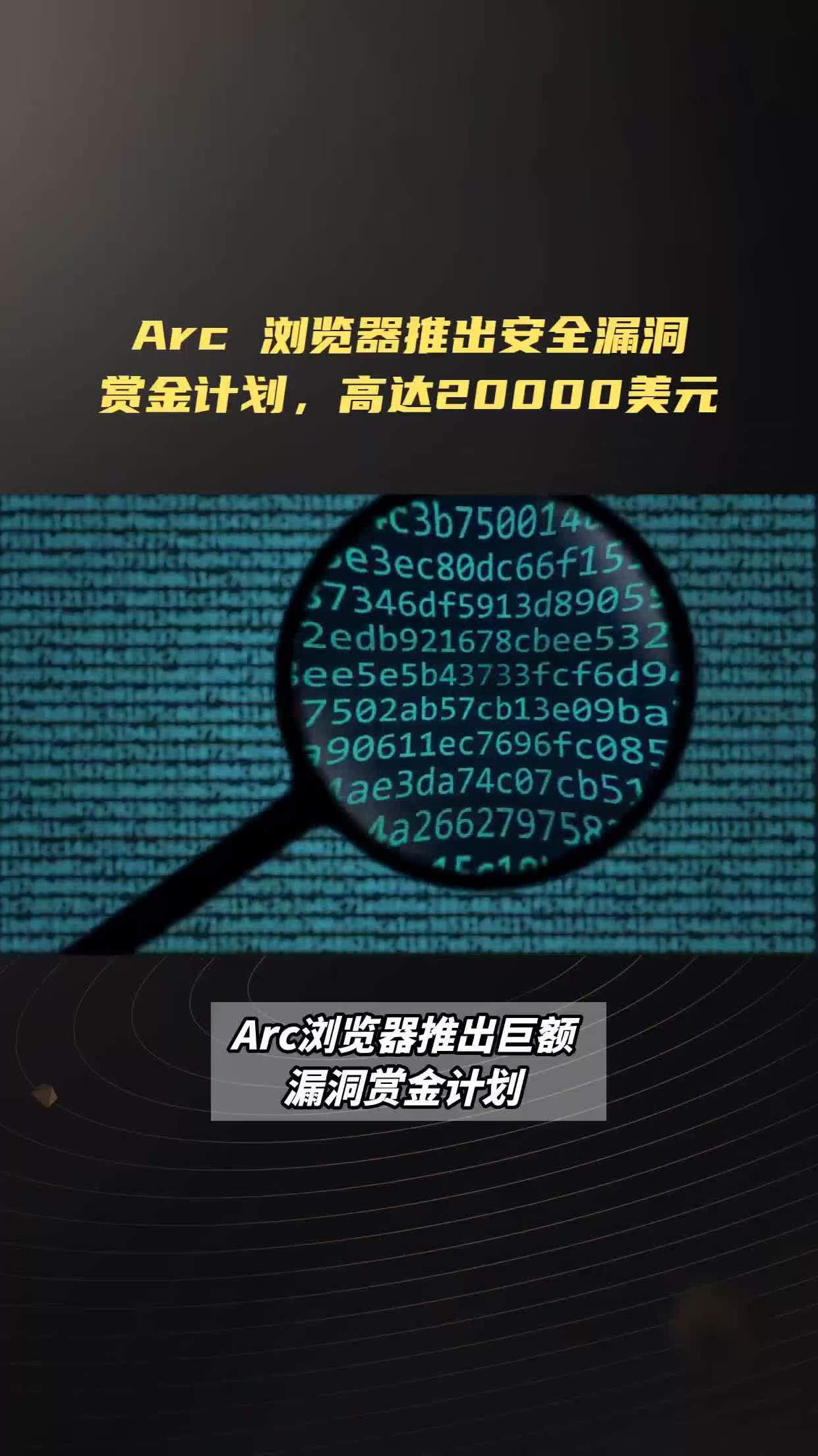 Arc 浏览器推出安全漏洞赏金计划,高达20000美元