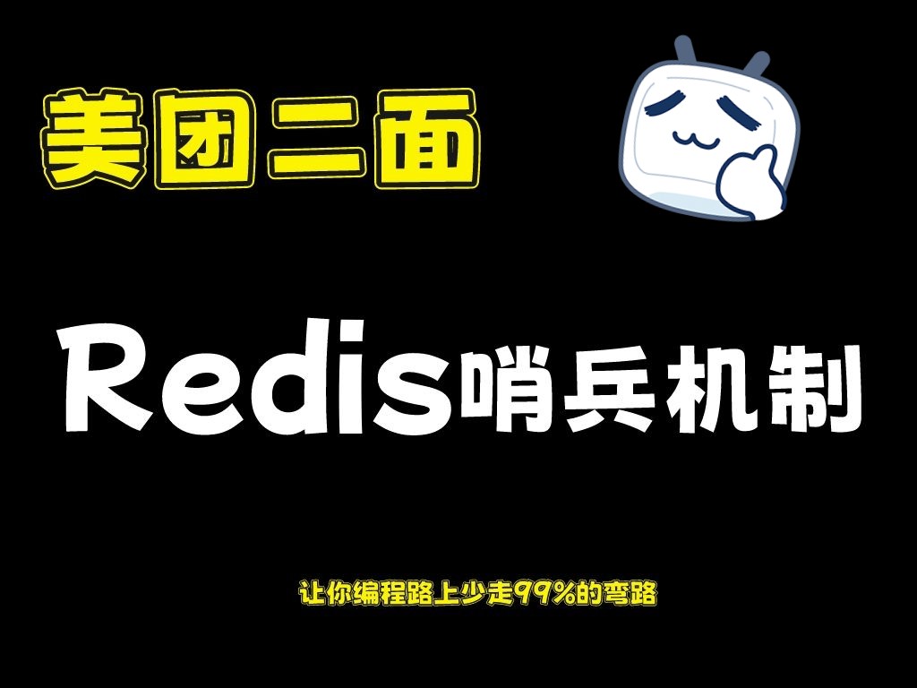 美团二面:什么是Redis哨兵机制?