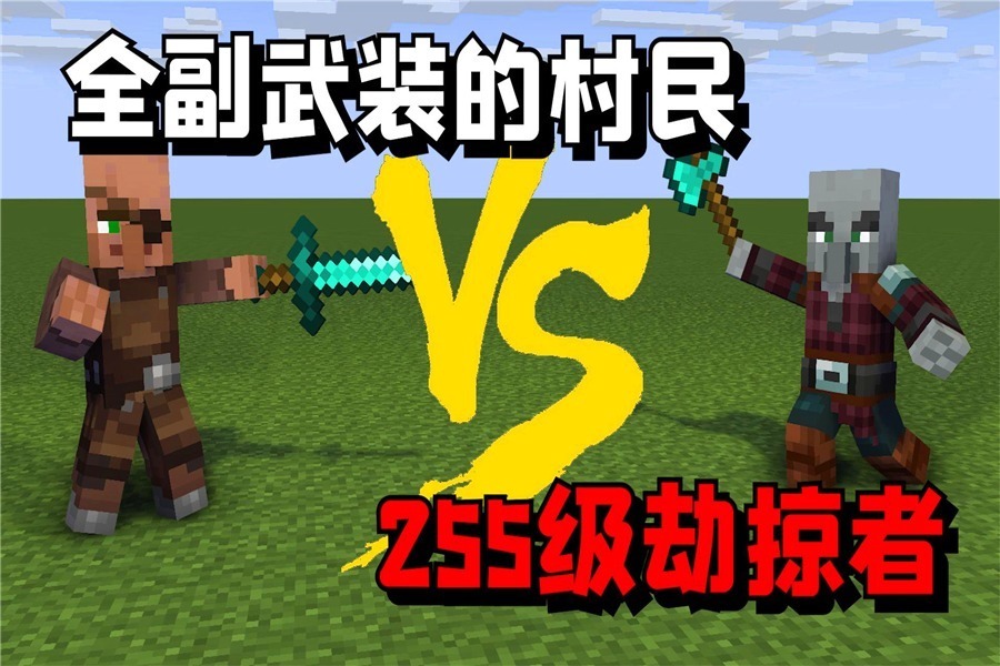 我的世界:255级劫掠者碰上当全副武装的村民,能发生什么?