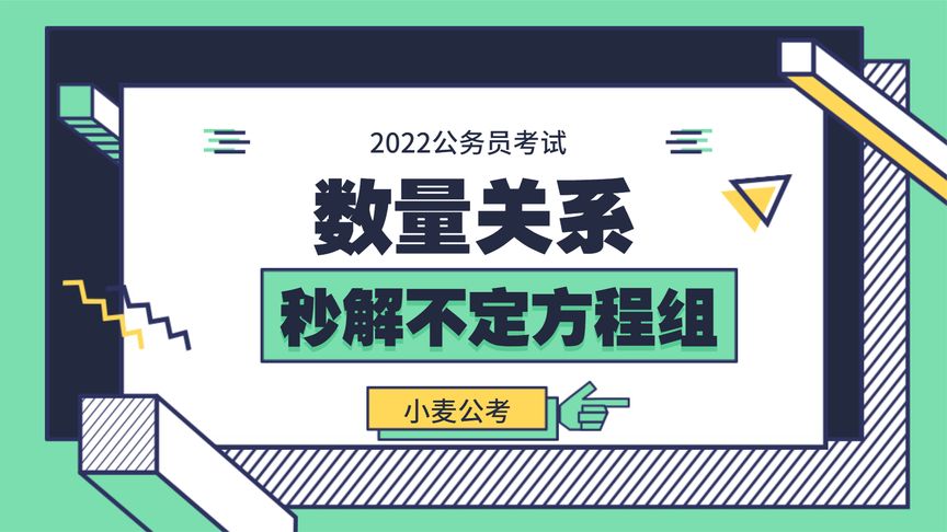 数量关系不定方程组如何秒解?学会这个方法,10秒得出答案!