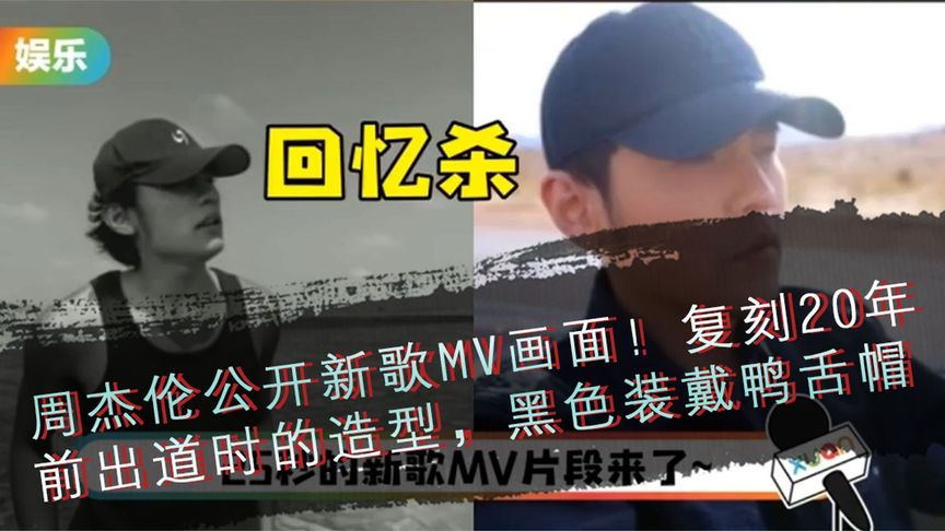 周杰伦公开新歌MV画面!复刻20年前出道时的造型,黑色装戴鸭舌帽