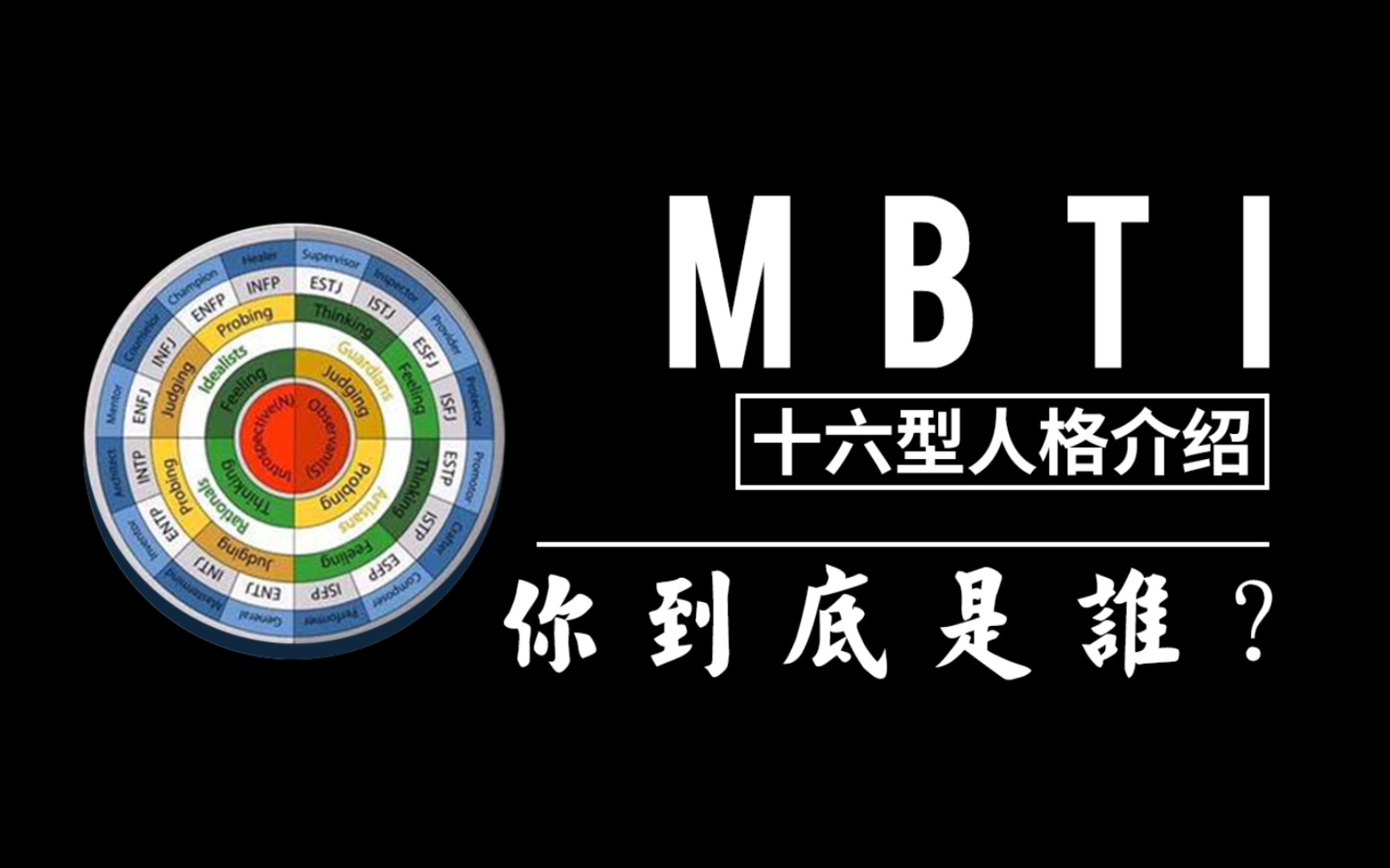 【小野】一个视频带你了解MBTI十六型人格