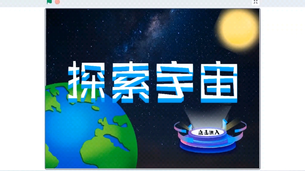 Scratch作品《探索宇宙》介绍—魏绍钧