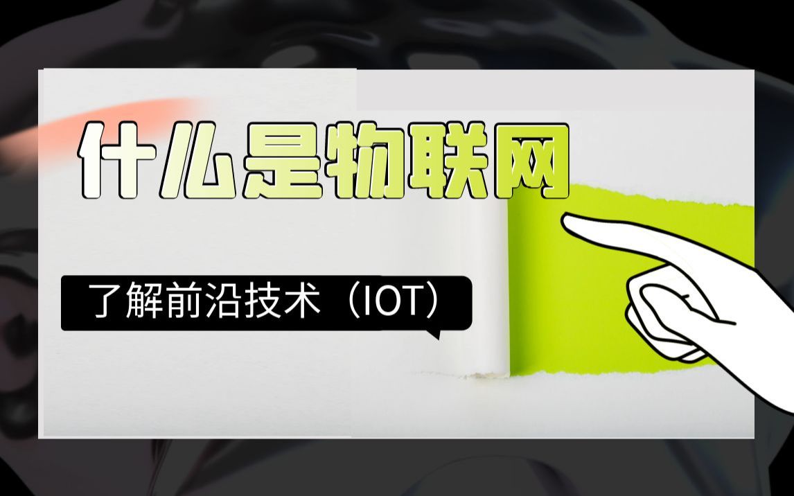 8分钟搞懂物联网(IOT)究竟是什么?快速了解前沿热门技术~