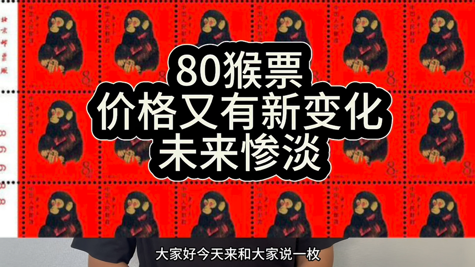 1980年猴票价格跌到5000元,未来走势令人担忧,市场情况低迷