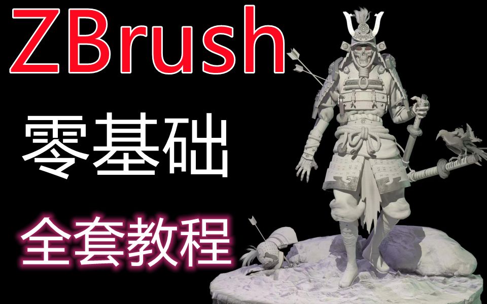 【零基础学ZB】zbrush新手教程,zbrush教学视频,zbrush新手建模教程,...
