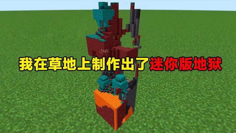 我的世界:如何快速制作出微型地狱,一个视频告诉你!