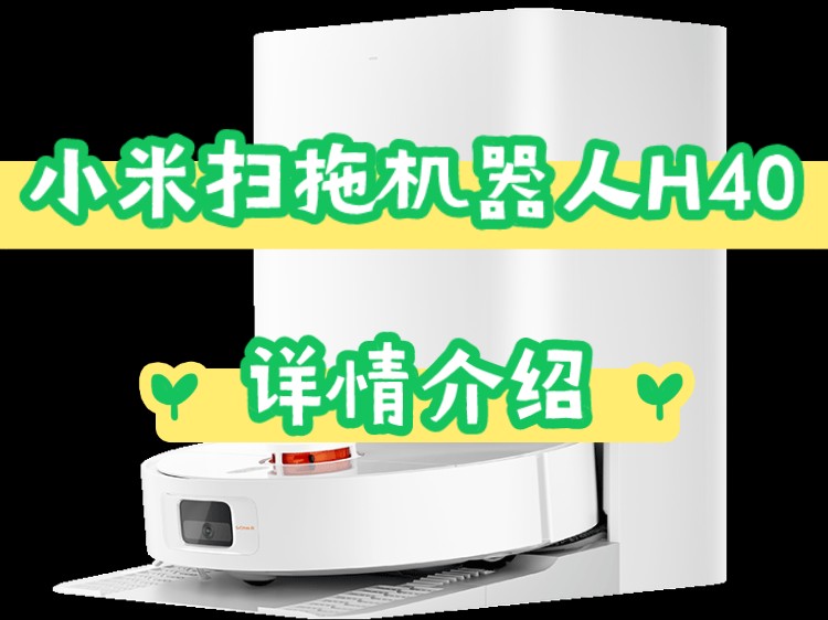 简单介绍小米扫拖机器人H40评测如何?小米扫拖机器人H40参数怎么样...