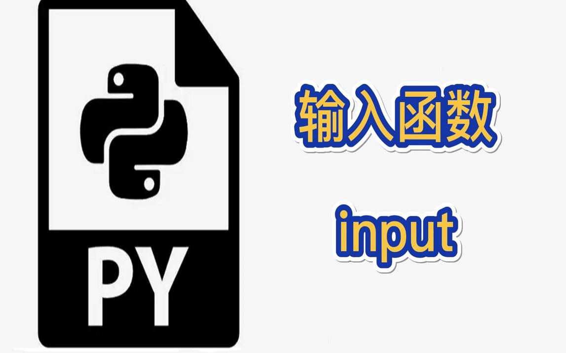 Python新手入门第十课:输入函数input