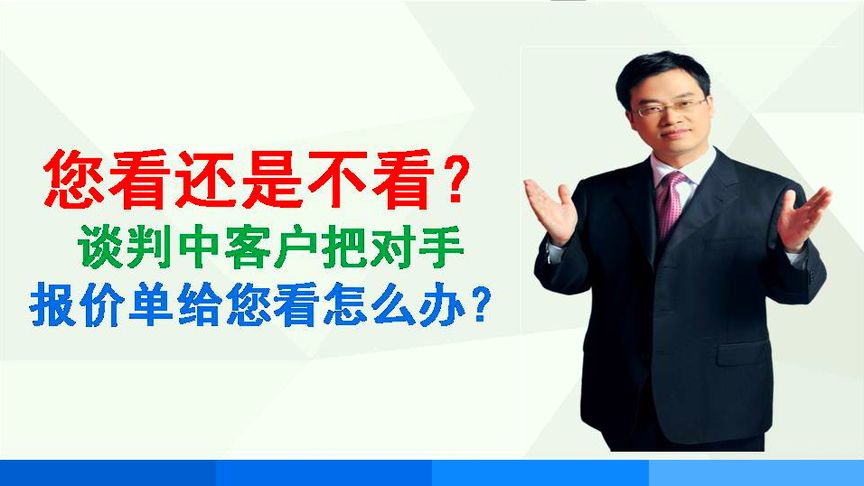 看还是不看?商务谈判中客户拿竞争对手的报价单给您看怎么办?
