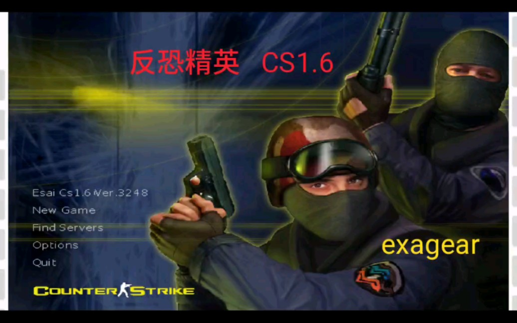手机运行电脑《反恐精英CS1.6》,exagear模拟器,安卓,骁龙855,红魔3,...