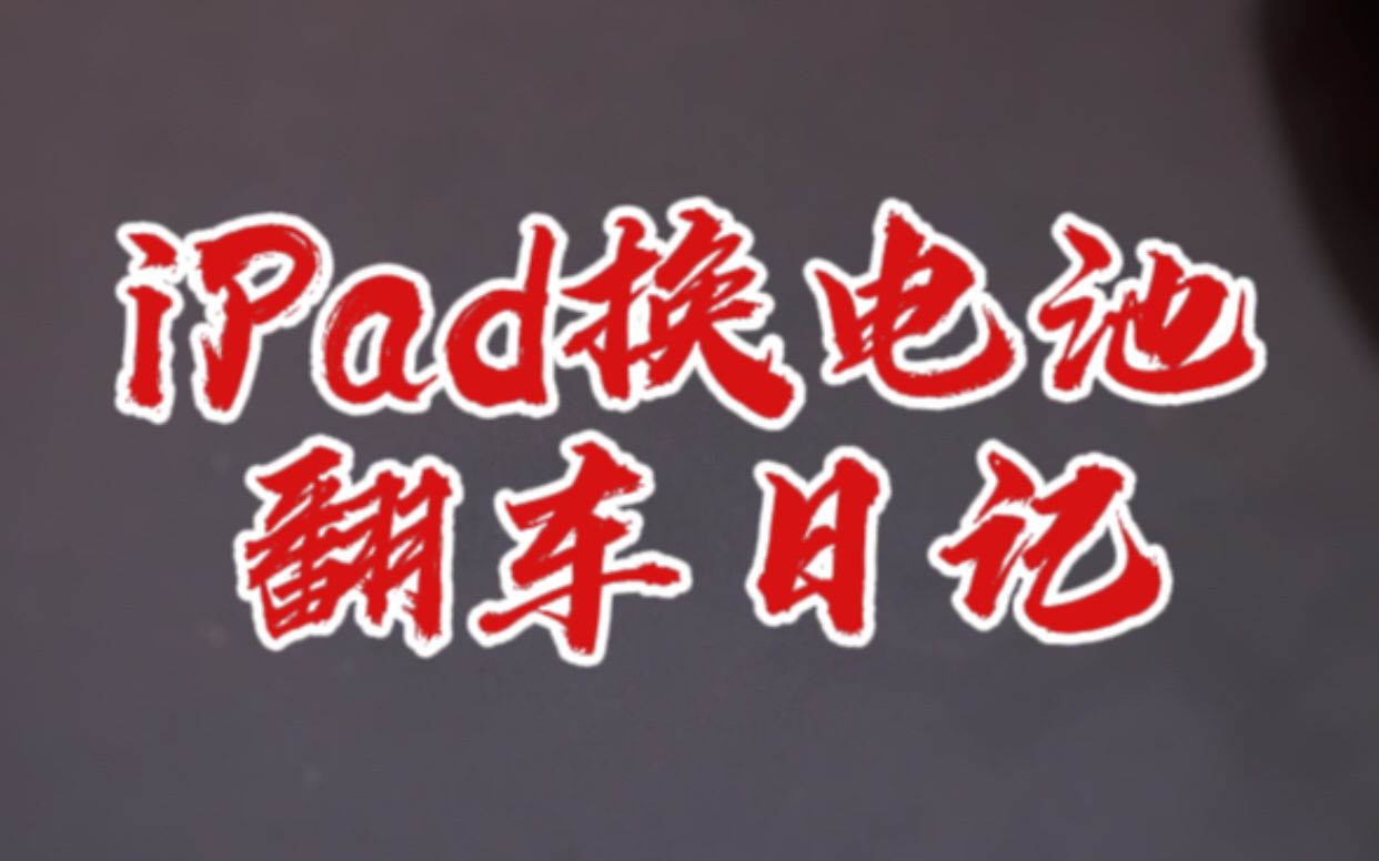 IPAD换电池翻车了